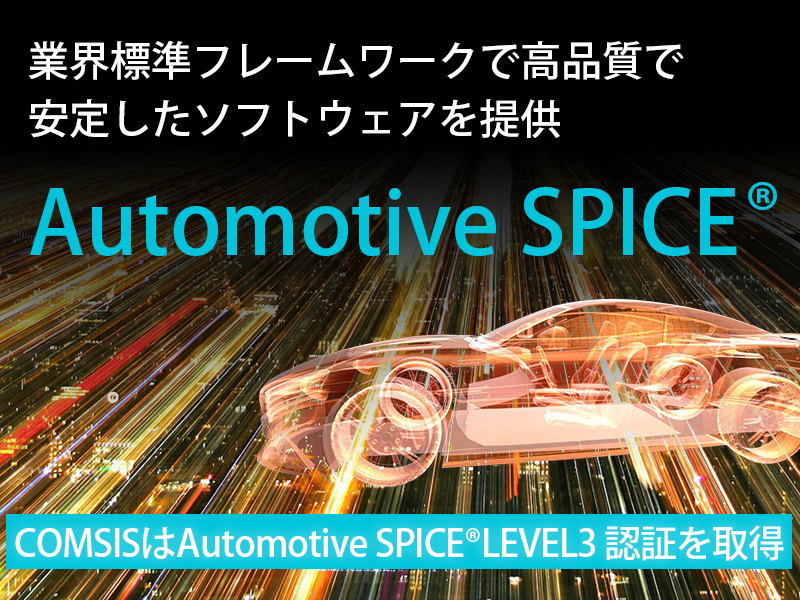 Automotive SPICE® 認証取得 | コムシス株式会社